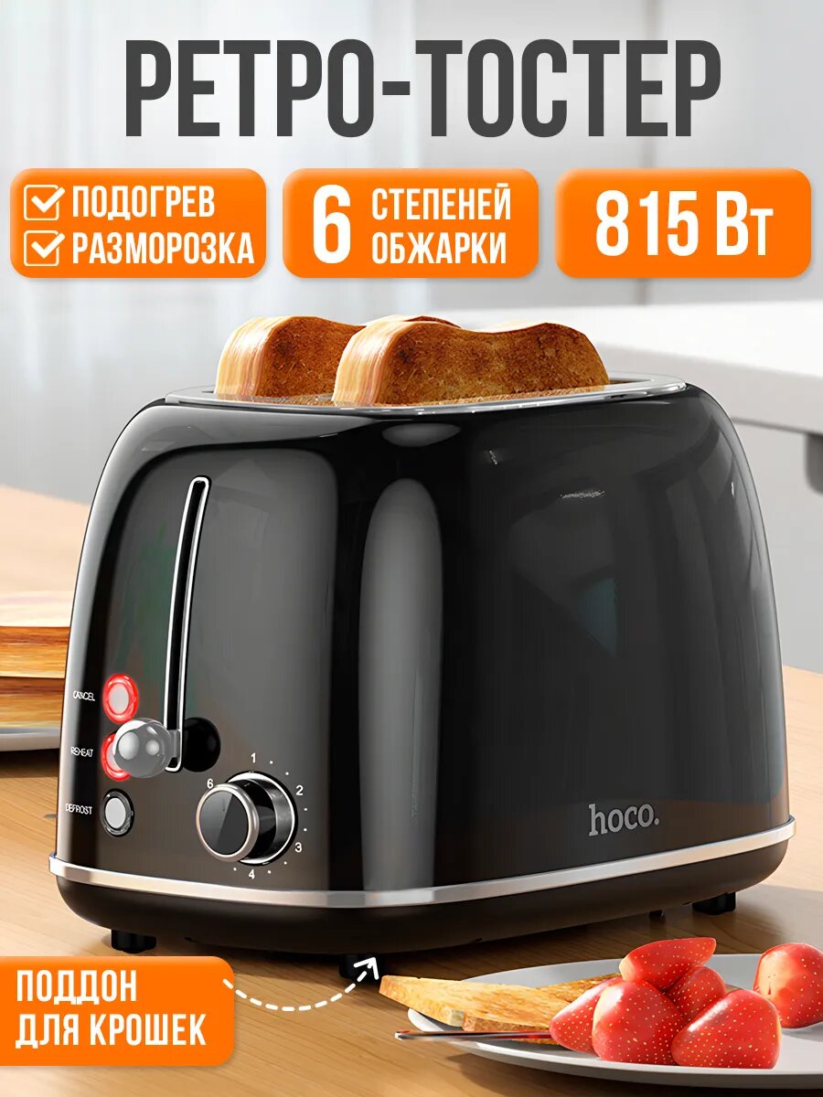 Ретра Тостер для хлеба с поддоном для крошек HOCO HJD11A Kitchen Retro Toaster