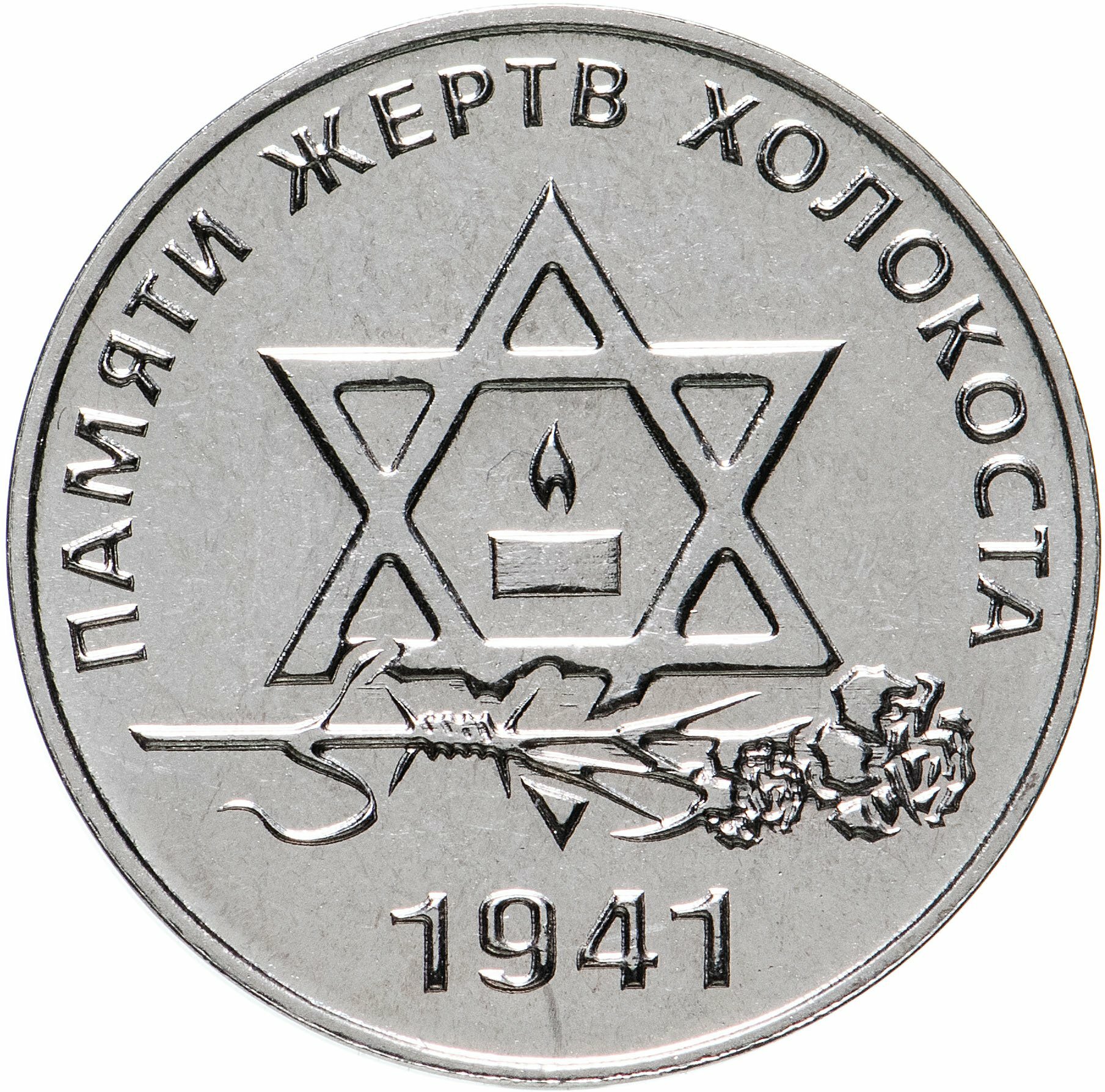 Приднестровье 25 рублей 2021 Памяти жертв Холокоста, Никелированная сталь, в сохранности AU-UNC