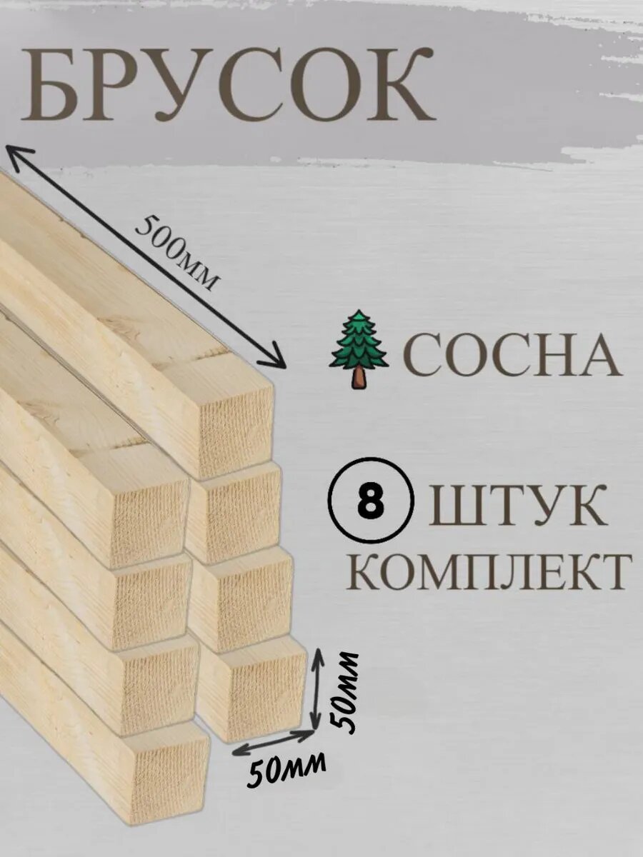 Брусок 50х50х500мм сосна 8 шт.