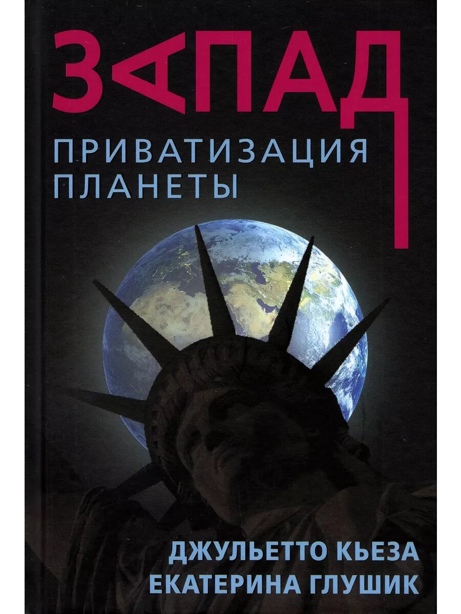 Запад. Приватизация планеты