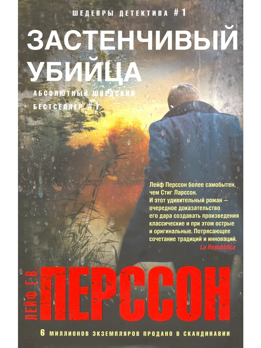 Застенчивый убийца