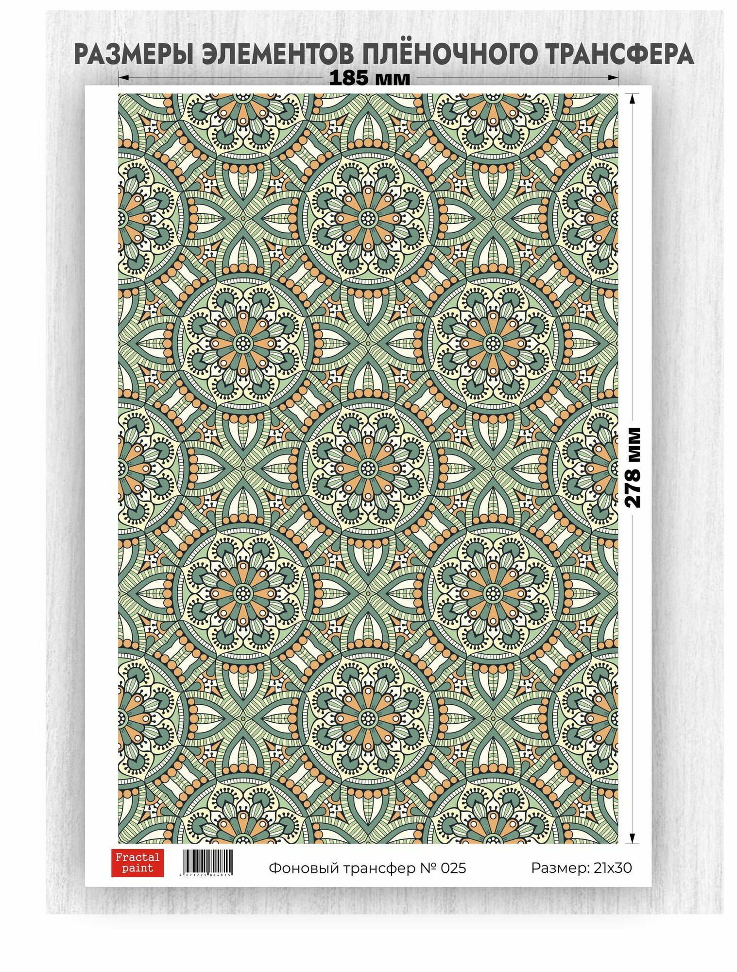 Трансфер для декупажа переводной рисунок для поверхностей фоновый 025, А4