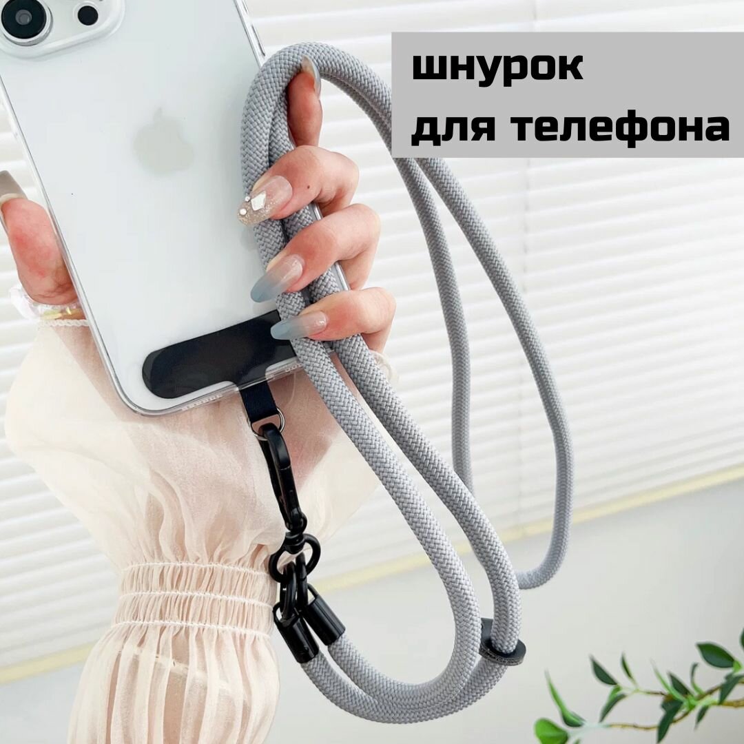 Шнурок для телефона