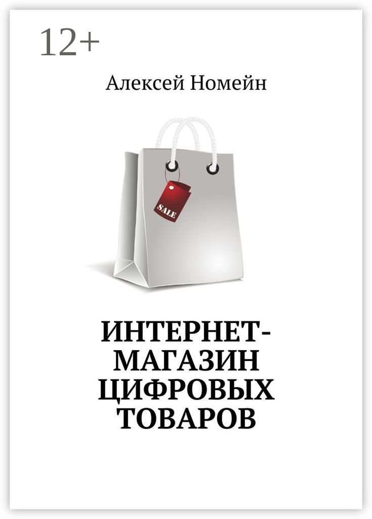 Интернет-магазин цифровых товаров