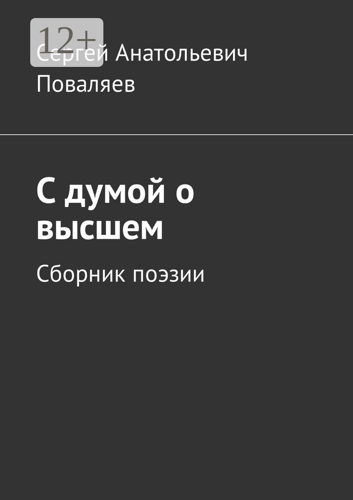 С думой о высшем