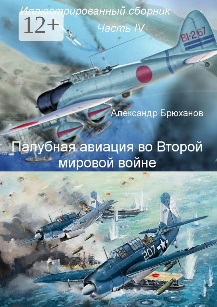 Палубная авиация во Второй мировой войне