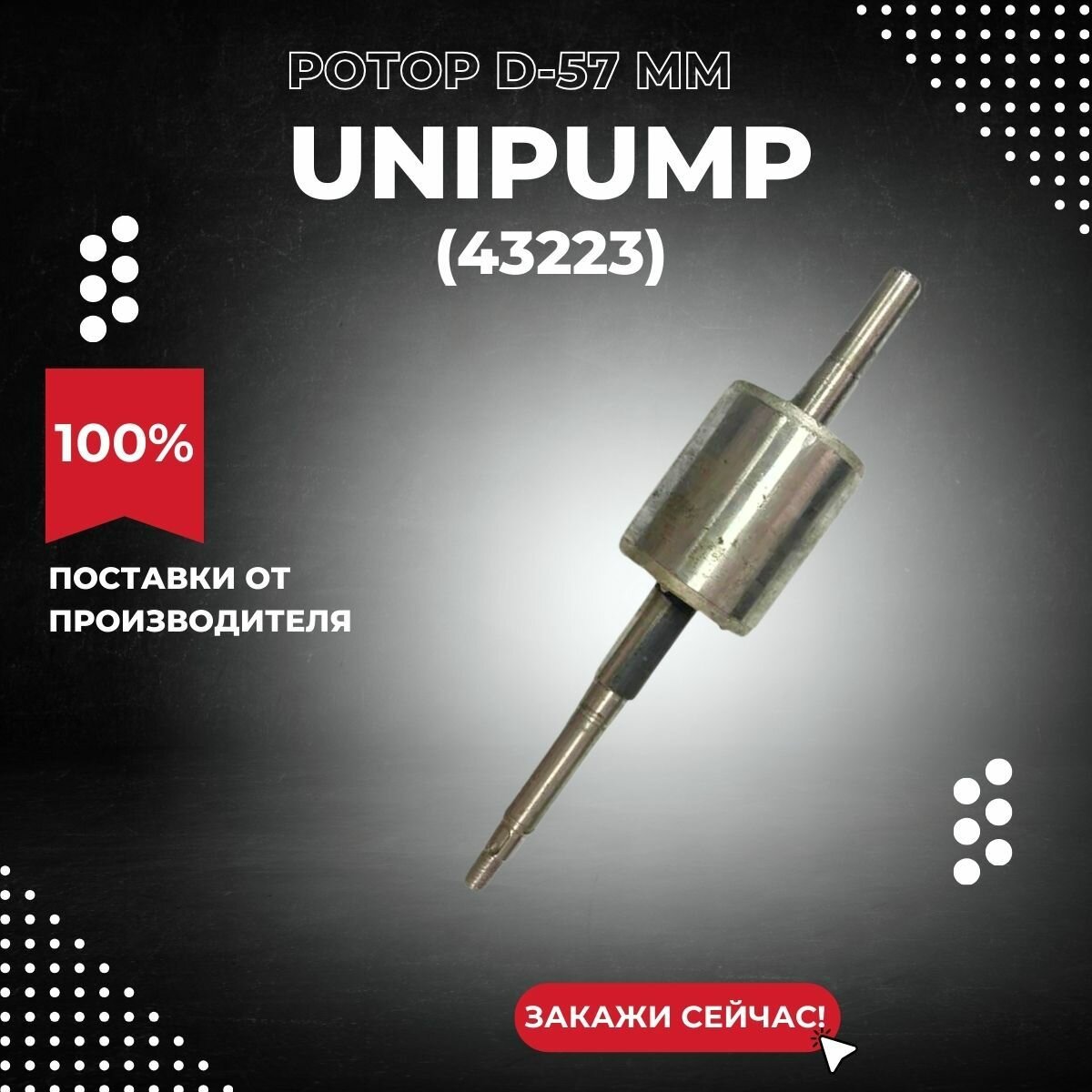 Ротор Unipump ECO JET 80 LA (d-57 мм) (43223k)
