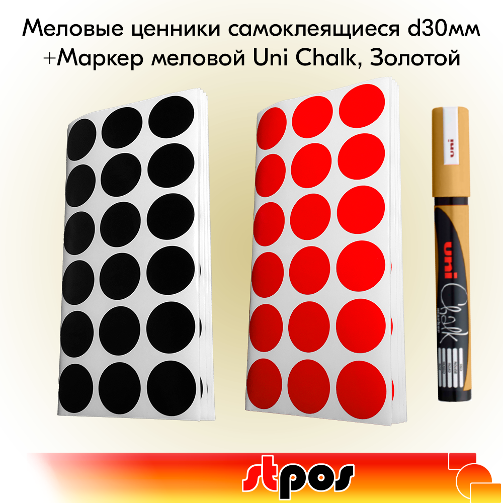Комплект Меловые ценники самоклеящиеся Черный фон+Красный фон, d30мм,252 шт+Маркер меловой 1,8-2,5мм овальный Золотой