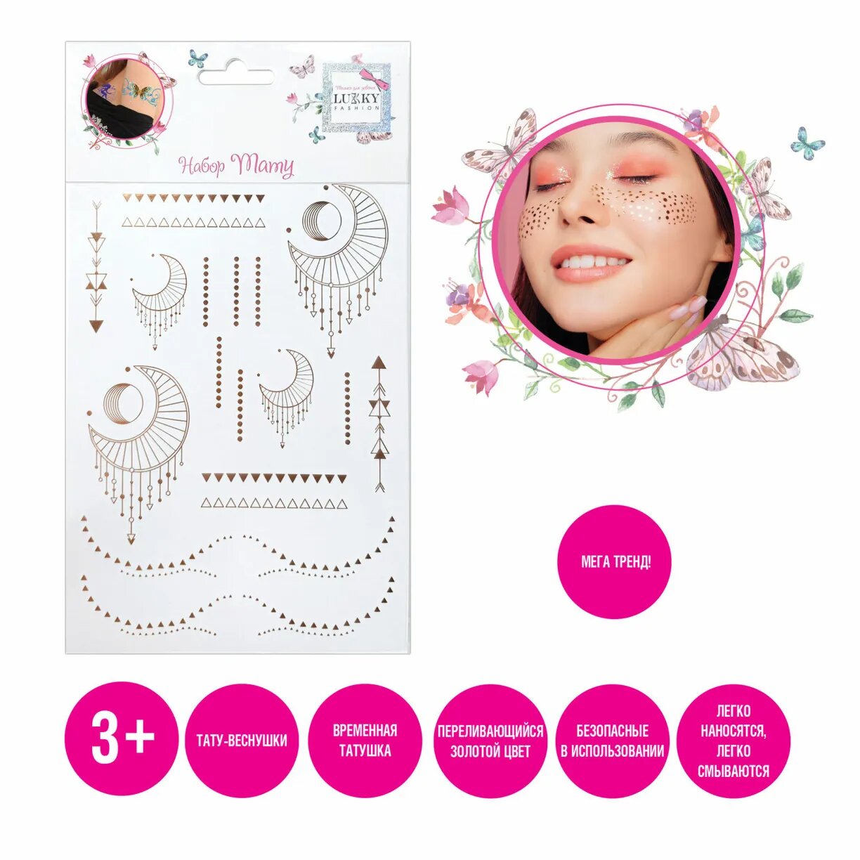Набор тату LUKKY FASHION веснушки символы фантазии золото серебро 15х21см Т21487