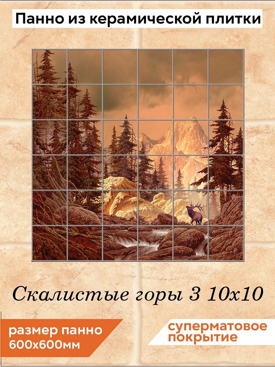 Панно из плитки Fres-co "Скалистые горы 3 20х30" керамическое, декоративное, полуглянцевое, 60х60 см