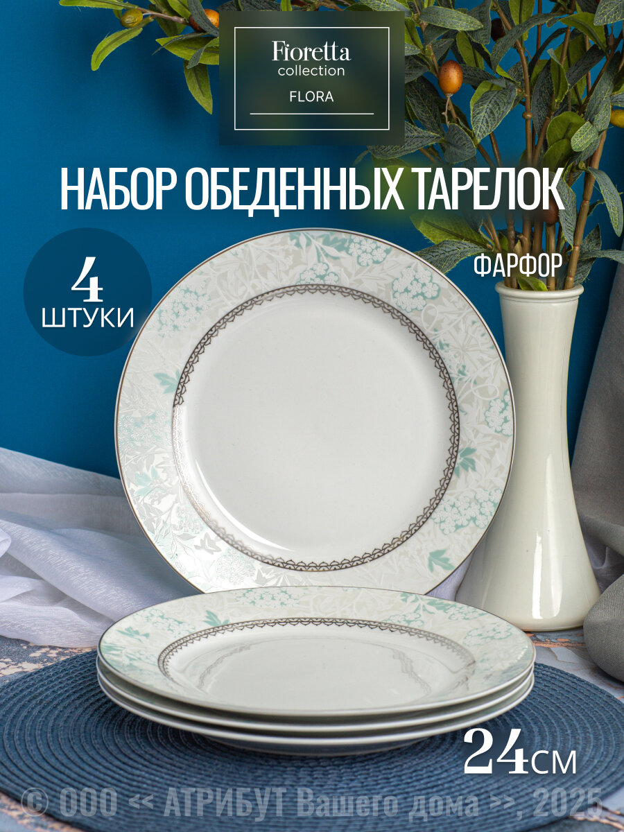 Набор обеденных тарелок Fioretta FLORA 24см, 4 штуки, фарфоровая