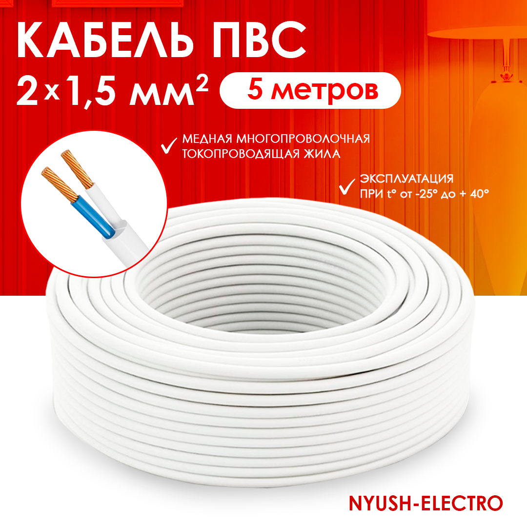 Кабель электрический ПВС 2х1,5 белый 5м