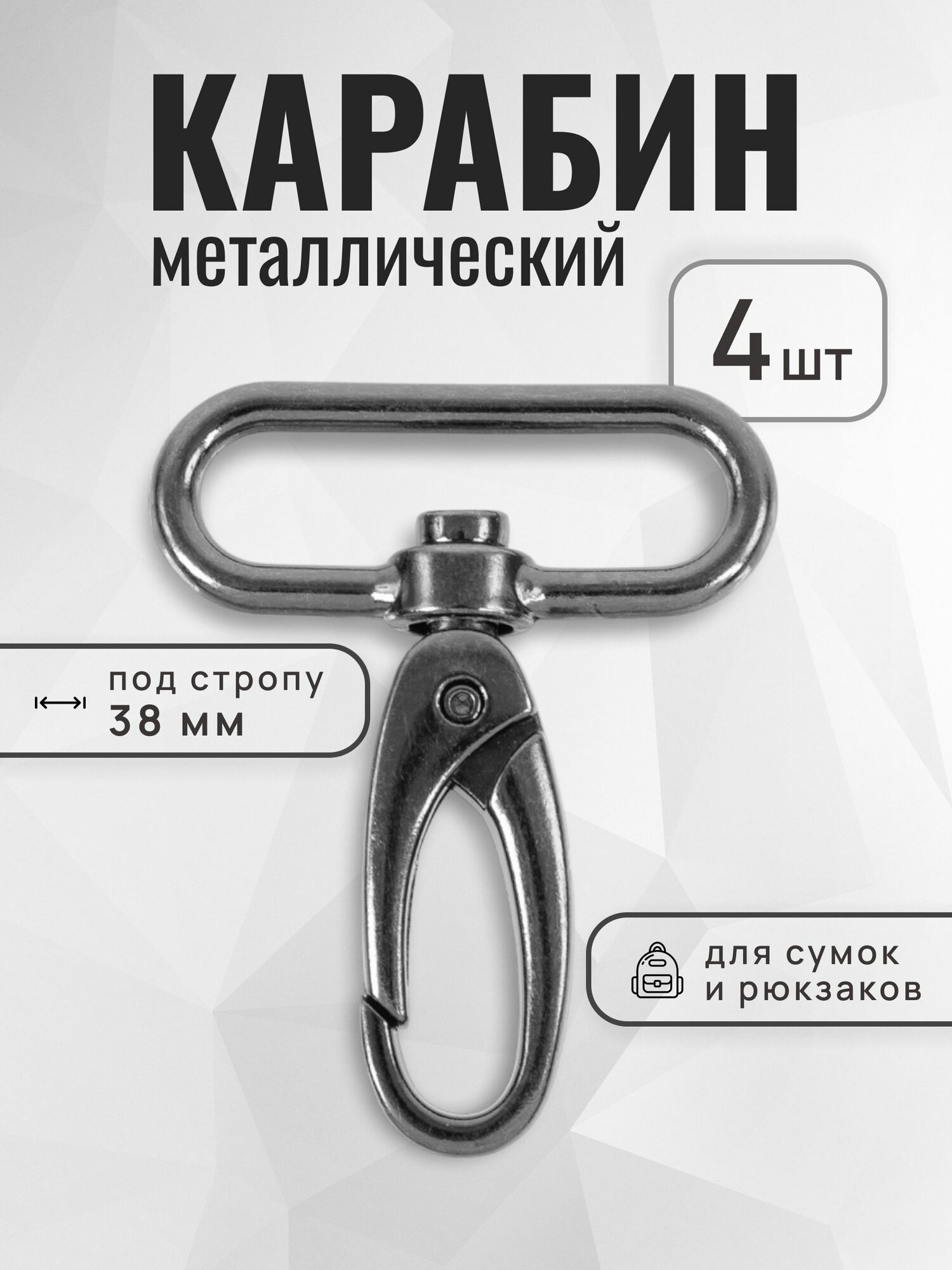 Карабин для сумок 38 мм черный никель, карабин металлический, 4 шт