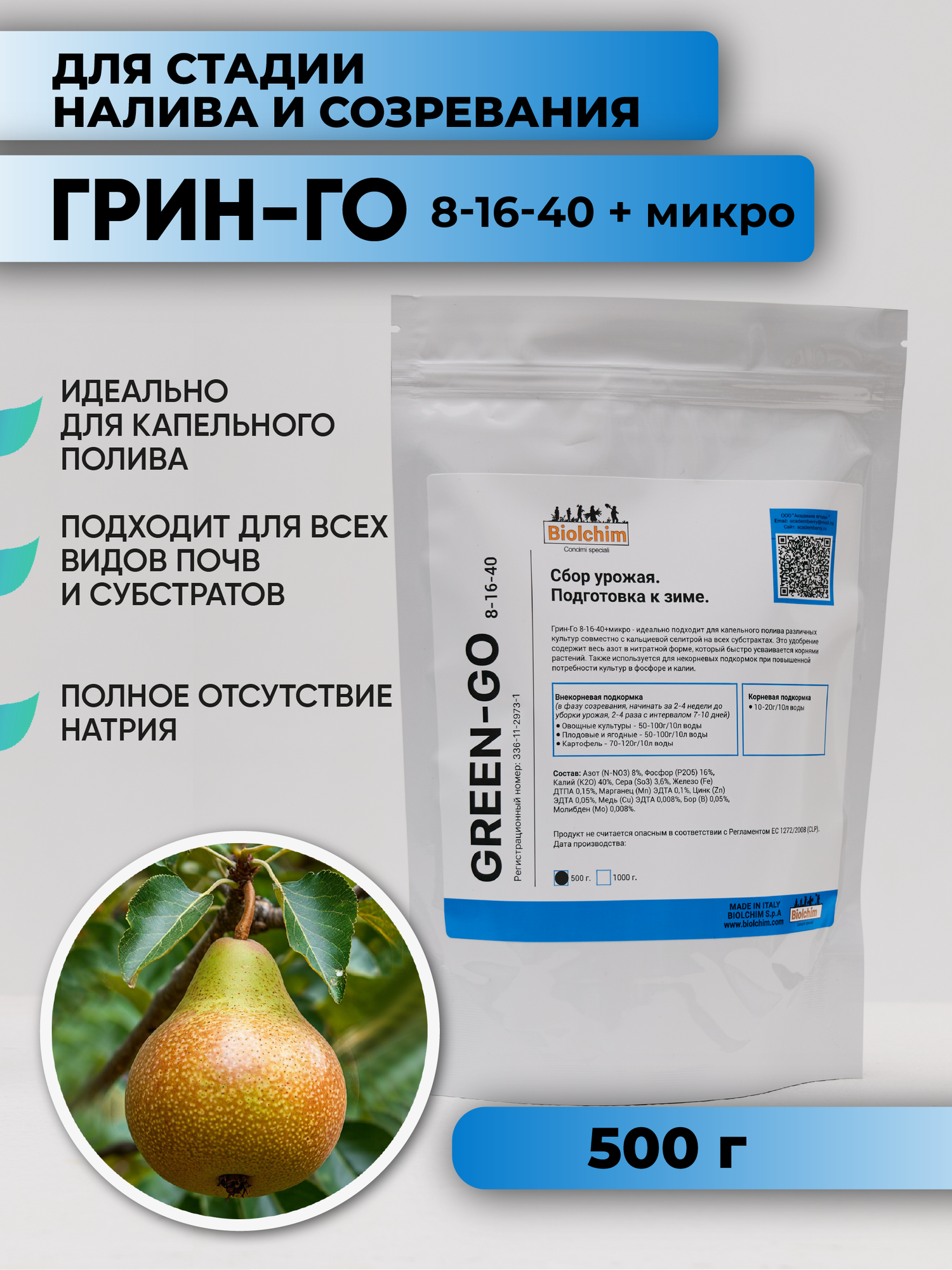 Удобрение Biolchim "ГринГо 8*16*40", для овощей, плодово-ягодных и корнеплодов, 500 г