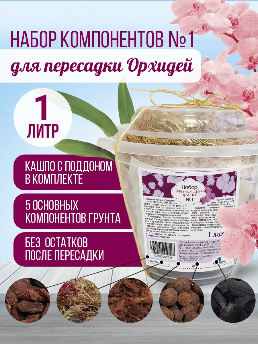 Набор компонентов для пересадки Орхидей с кашпо1 литр, грунт для орхидей, кора сосны, мох сфагнум, кокосовые чипсы.