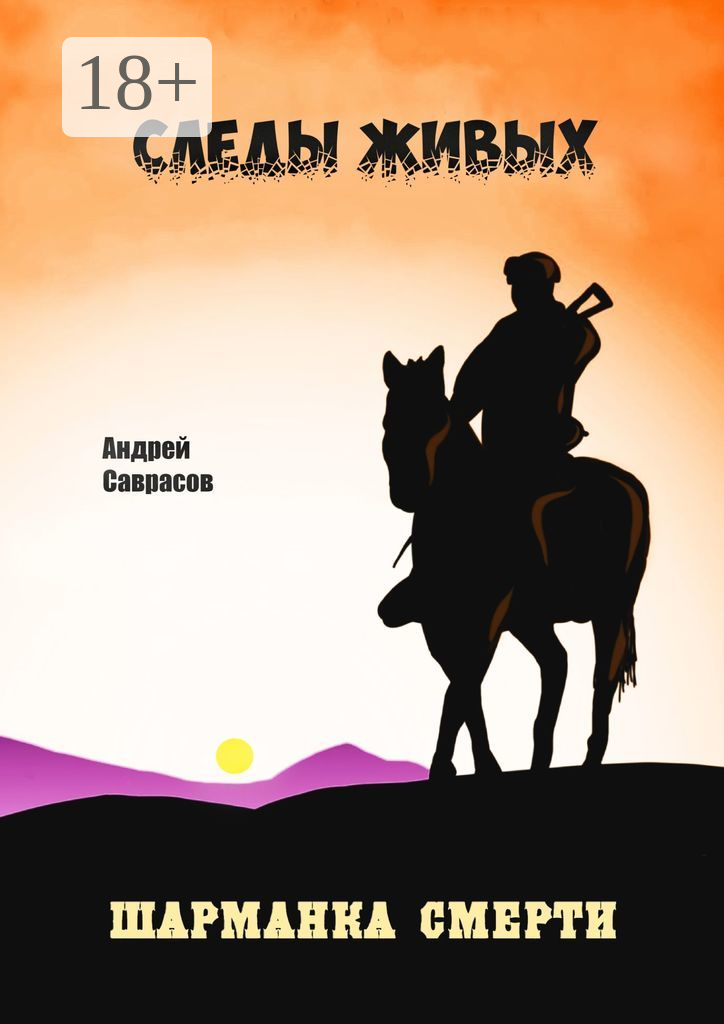 Следы живых