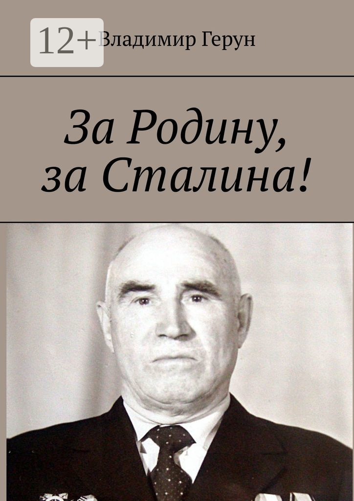 За Родину, за Сталина!