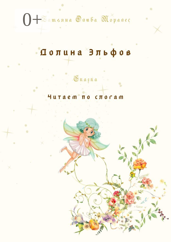Долина Эльфов. Сказка. Читаем по слогам