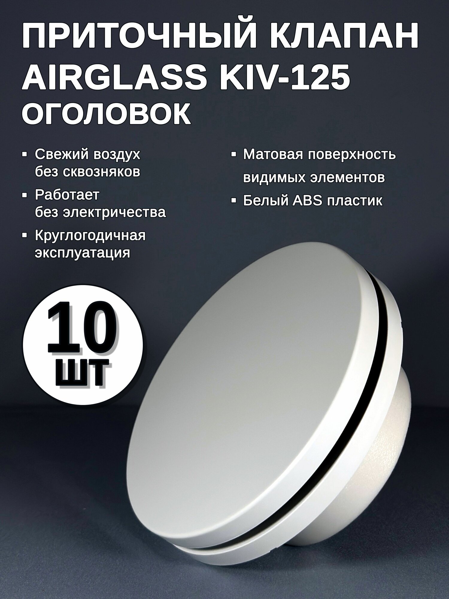 Приточный клапан вентиляционный стеновой AIRGLASS KIV-125 (оголовок КИВ-125) Диффузор, анемостат 10 шт.