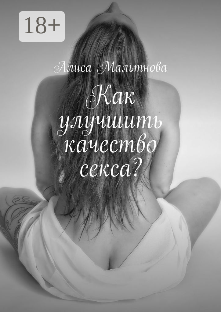 Как улучшить качество секса?