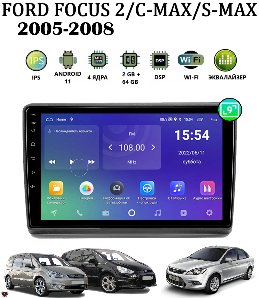 Автомагнитола для Ford Focus 2, C-Max, S-Max (2005-2008), Android 11, 2/64 GB, GPS, IPS, Bluetooth, WiFi, CarPlay, сенсорные кнопки, поддержка кнопок на руле, разделение экрана