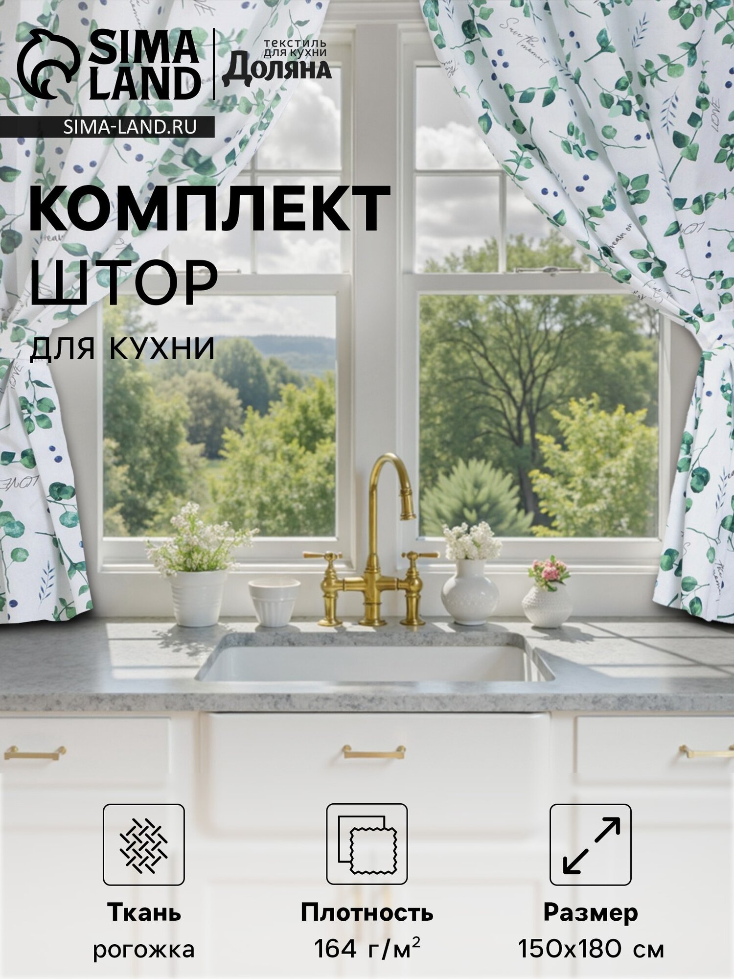 Шторы для кухни «Доляна. Эвкалипт», 150×180 см - 2 шт, подхваты - 2 шт, 164 г/м², 100% хлопок