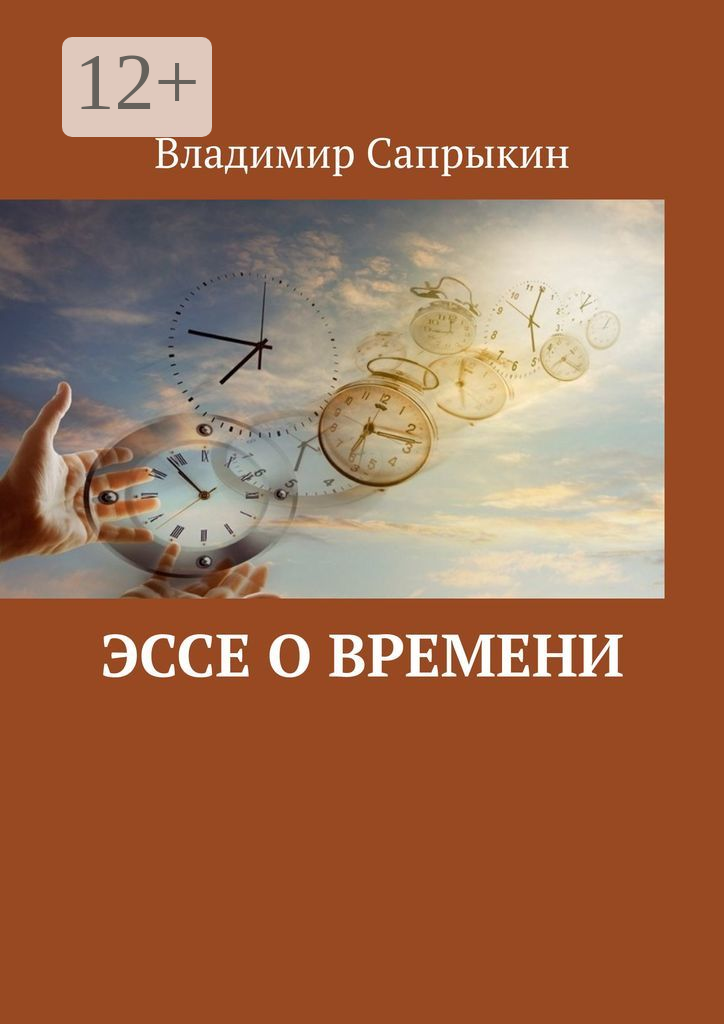 Эссе о времени