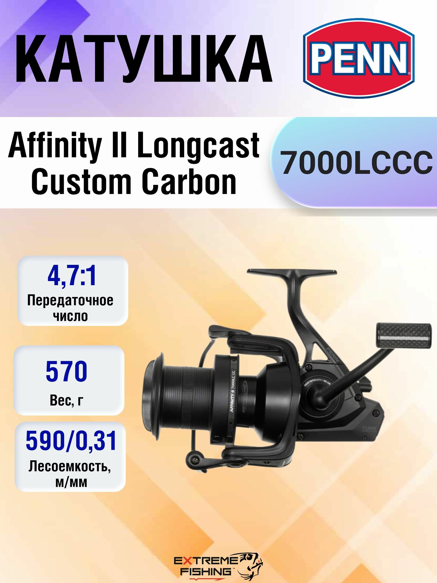 Катушка карповая Penn Affinity II Longcast Custom Carbon 7000LCCC