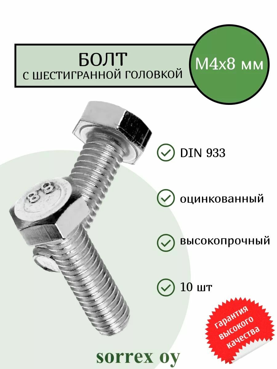 Болт М4х8 мм с шестигранной головкой по DIN 933 с полной резьбой оцинкованный, класс прочности 8.8 (10 штук) Sorrex OY