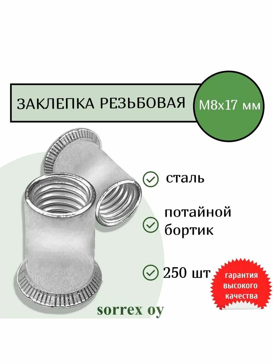 Заклепка гайка резьбовая винтовая потайной бортик М8х17 (под зенковку) Sorrex OY (250 штук)