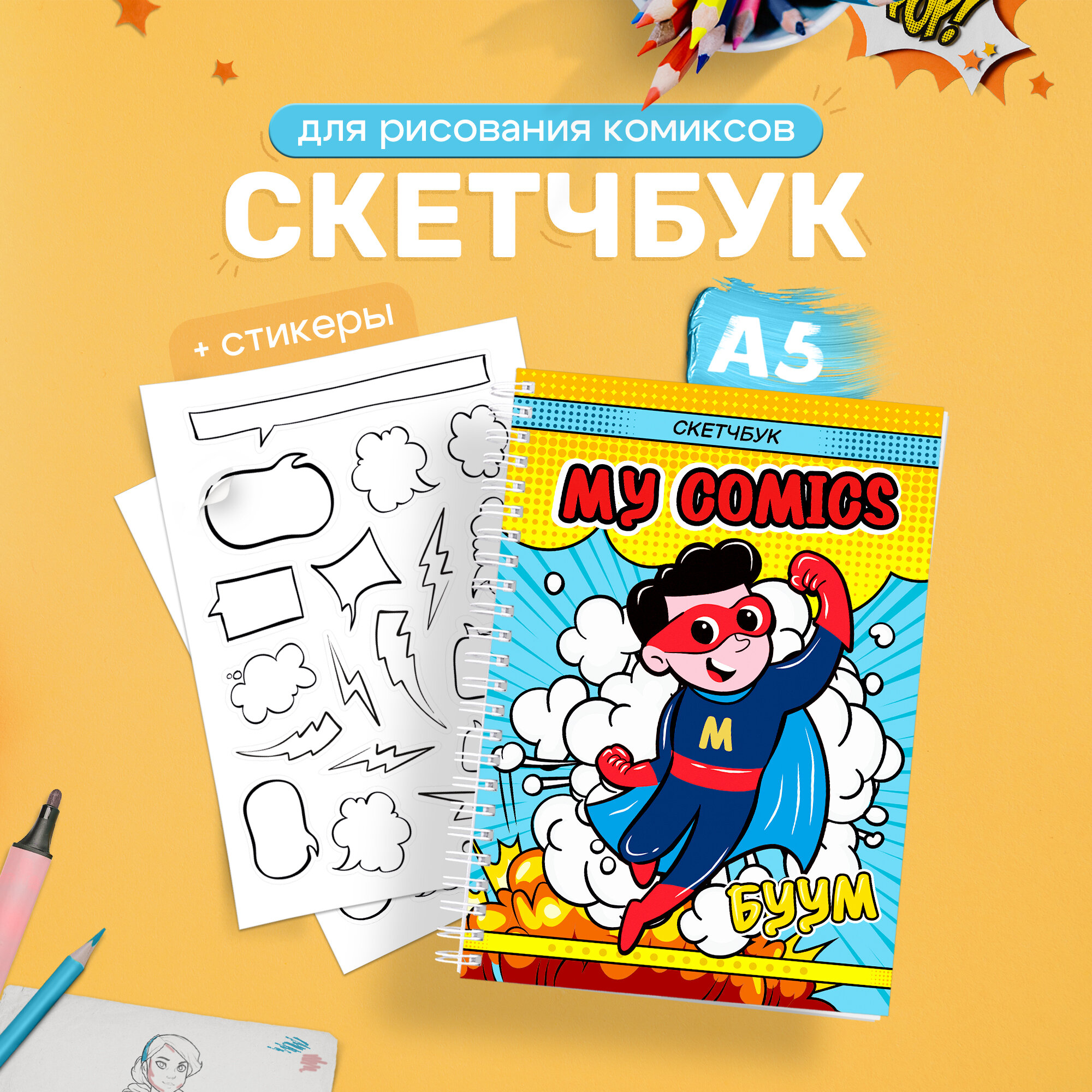 Скетчбук А5 «Комикс» с наклейками