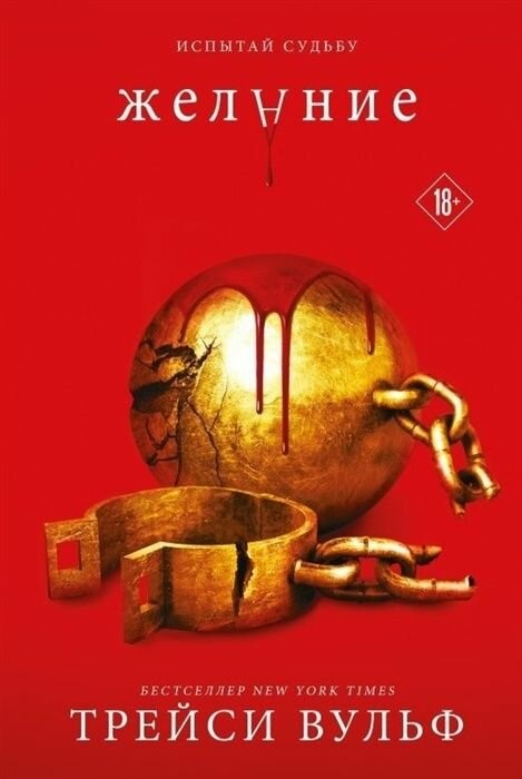 Книга ЭКСМО Young Adult, Сумеречная Жажда Вульф Т. Желание, 2022, cтраниц 752