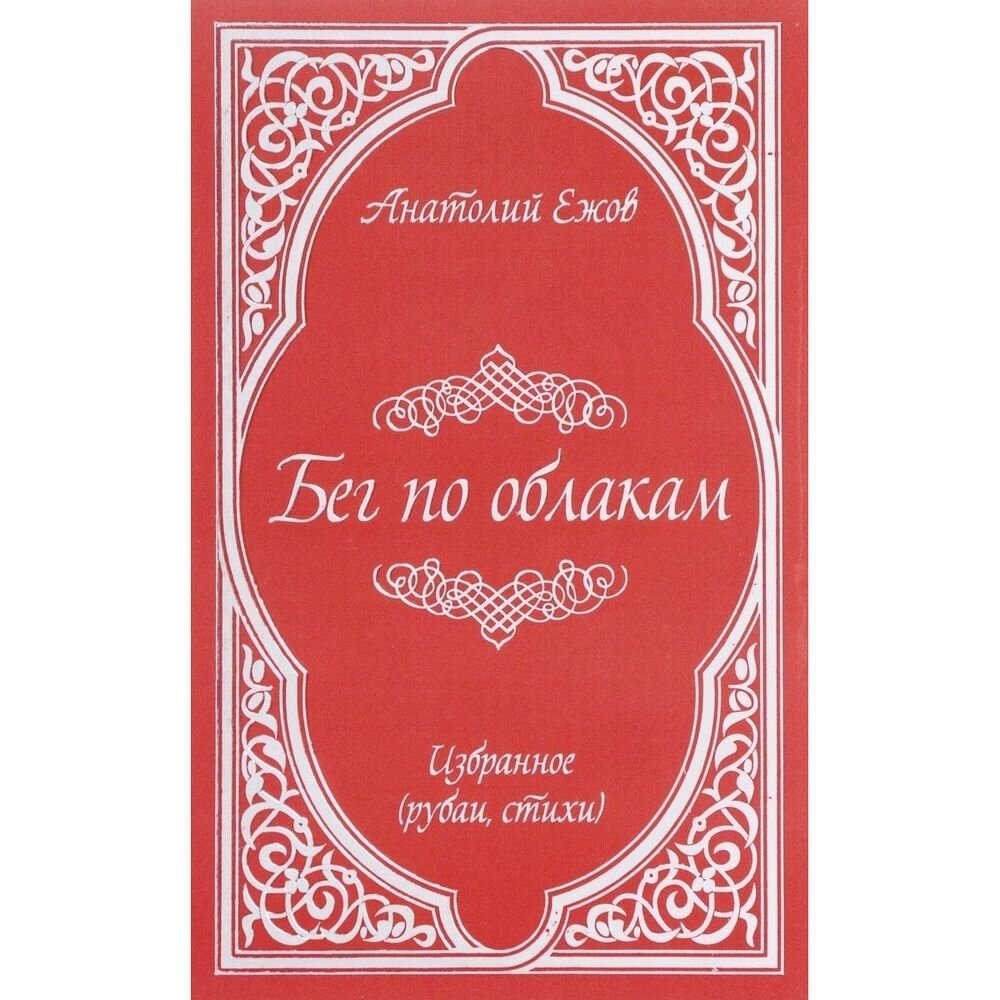 Книга Грифон Бег по облакам. 2017 год, Ежов А.