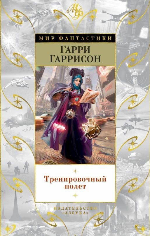 Книга Азбука-Аттикус Тренировочный полет. 2020 год, Г. Гаррисон