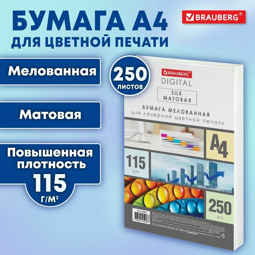 Бумага для лазерной печати Brauberg Digital silk, мелованная, матовая, А4, 115 г/м, 250 листов, 130%