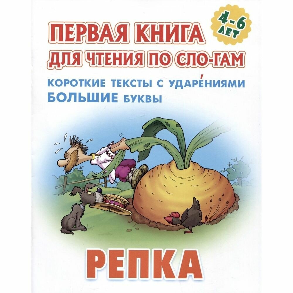 Книга Книжный Дом Первая книга для чтения по слогам. Репка. Короткие тексты с ударениями. Большие буквы. 4-6 лет. 2023 год, С. Кузьмин