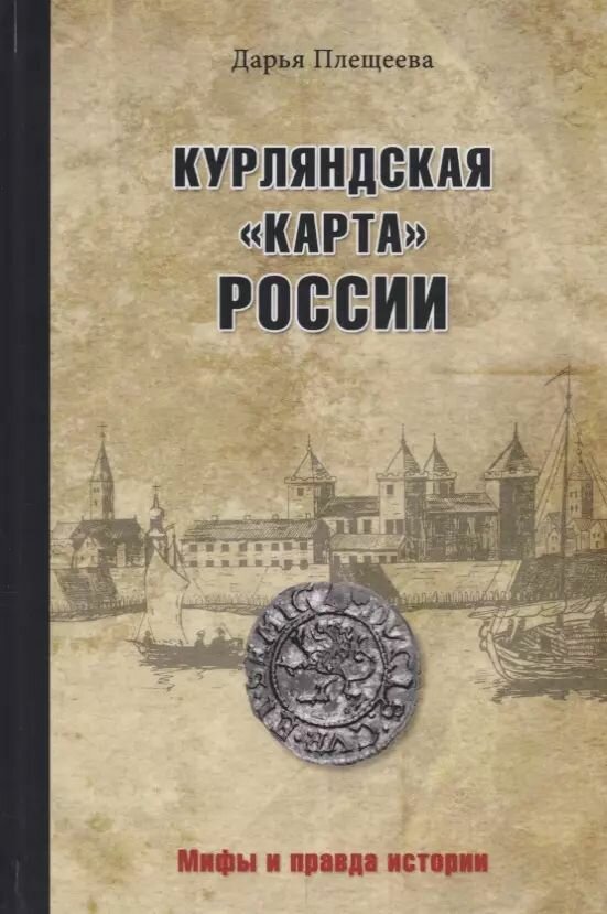 Книга Вече Курляндская "карта" России, Плещеева Д. 2019 год