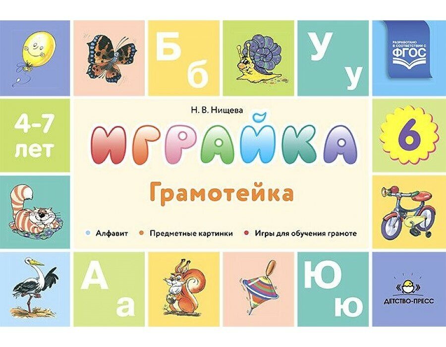 Дидактический материал Детство-Пресс Нищева Н. В, 6 выпуск, Игры для обучения дошкольников грамоте