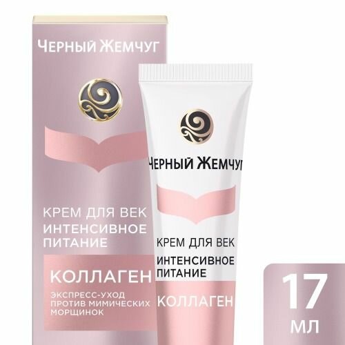 Крем для век Черный Жемчуг Питание, 17 мл (68344597)