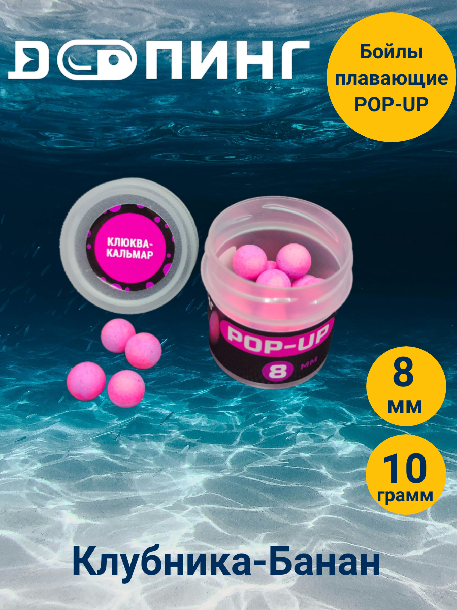 Бойлы плавающие Допинг POP-UP 8мм 10гр Клюква-Кальмар