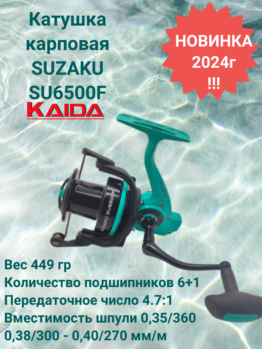 Катушка карповая Каида SUZAKU SU6500F