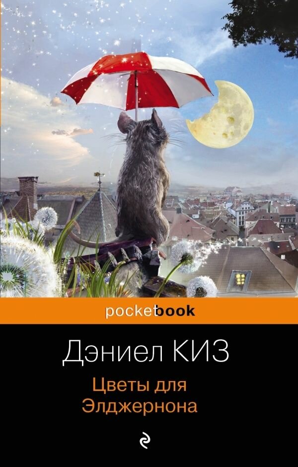 Книга ЭКСМО Цветы для Элджернона. Д. Киз