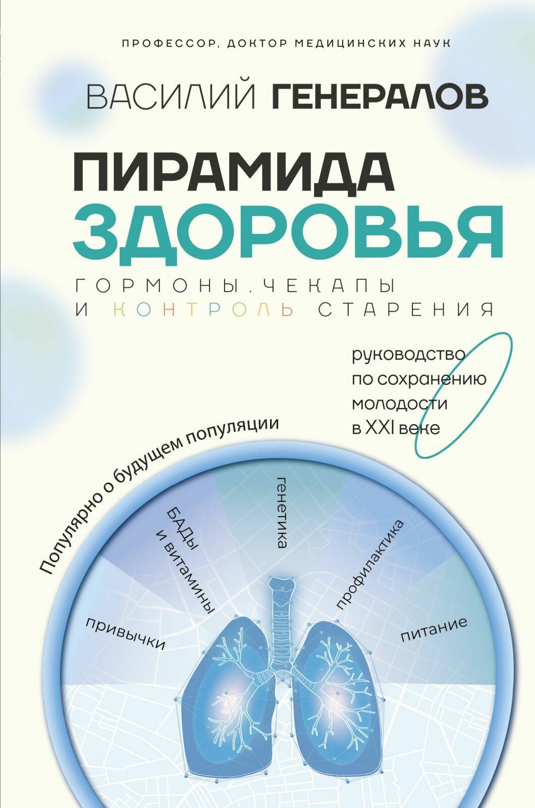 Книга АСТ Пирамида здоровья. Гормоны, чекапы и контроль старения. Медицина Рунета. 2024 год, В. О. Генералов
