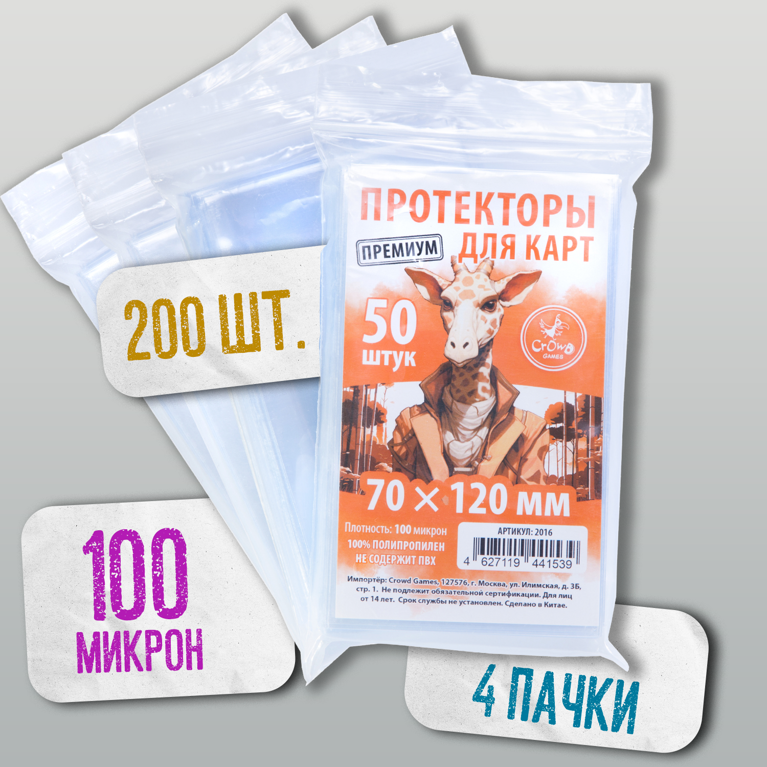 Протекторы Crowd Games Premium для карт 70x120 мм (100 мк, 50 шт.), 4 пачки