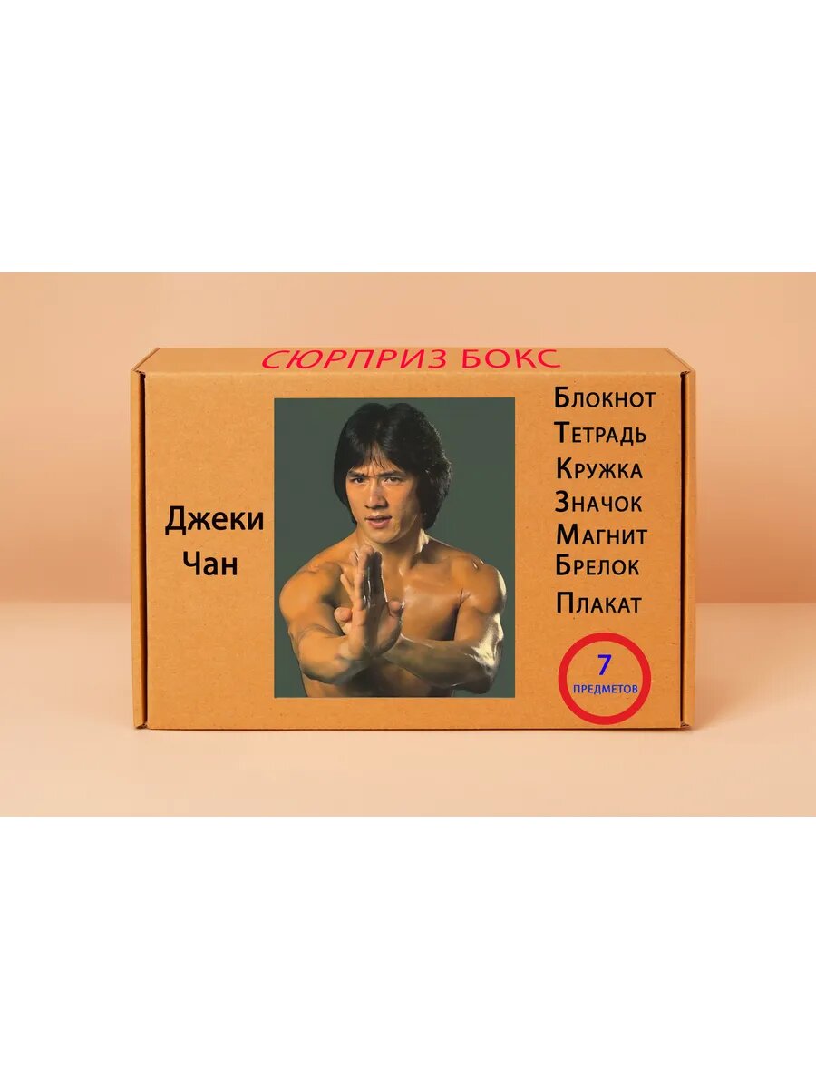 Подарочный набор-бокс-Джеки Чан