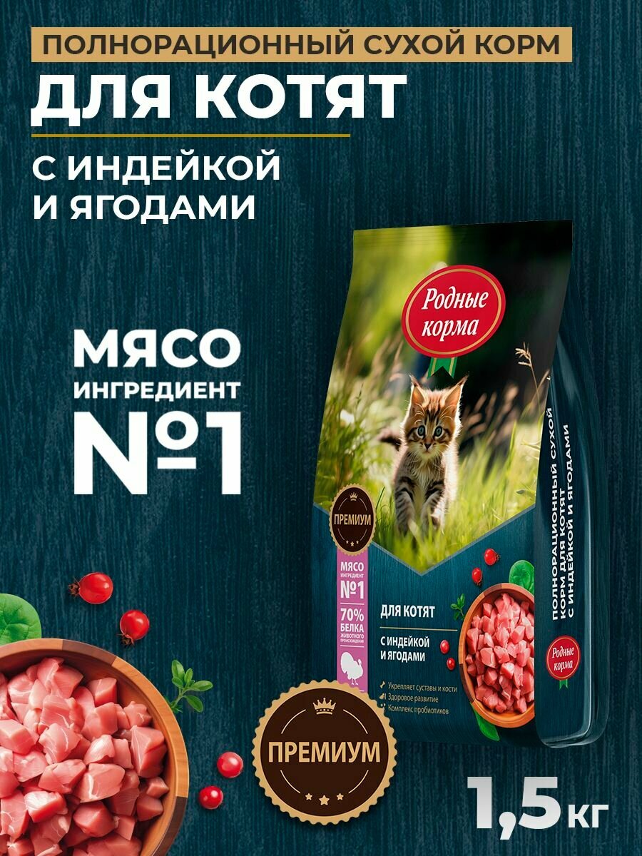 Родные корма 1,5 кг полнорационный сухой корм для котят с индейкой и ягодами