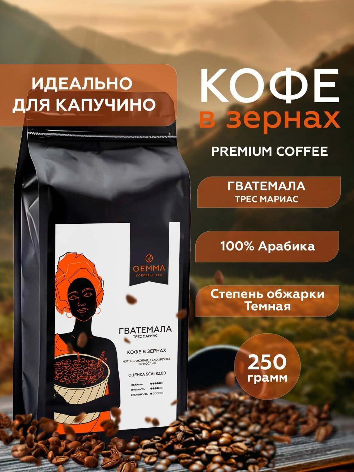 Кофе в зернах Gemma Гватемала Трес Мариас, 250 г