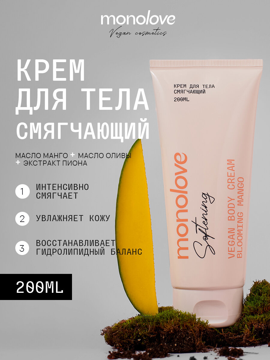 Крем для тела Смягчающий VEGAN BLOOMING MANGO, 200 мл