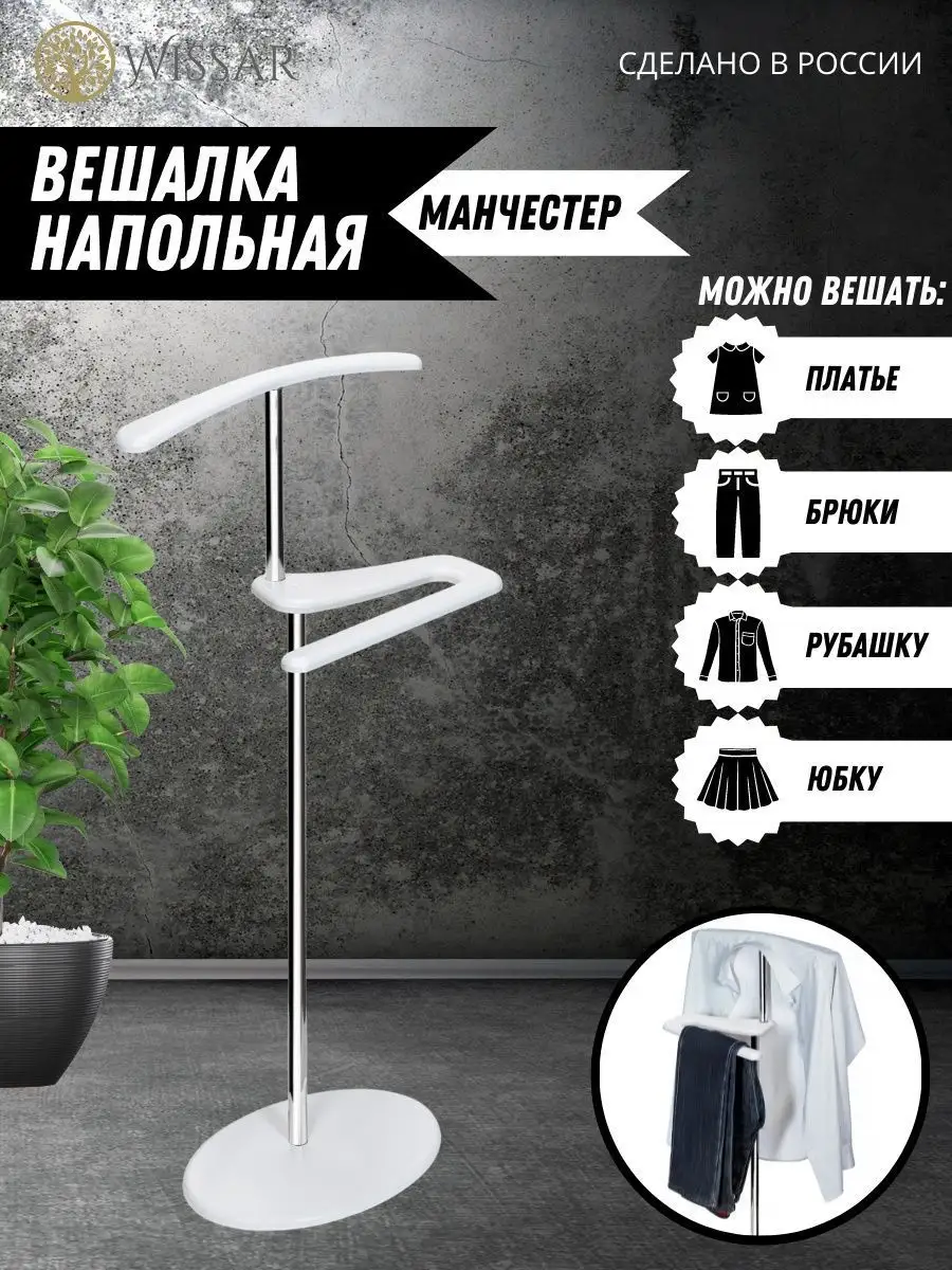 Вешалка для одежды напольная, белая стойка деревянная, гардеробная Манчестер Wissar
