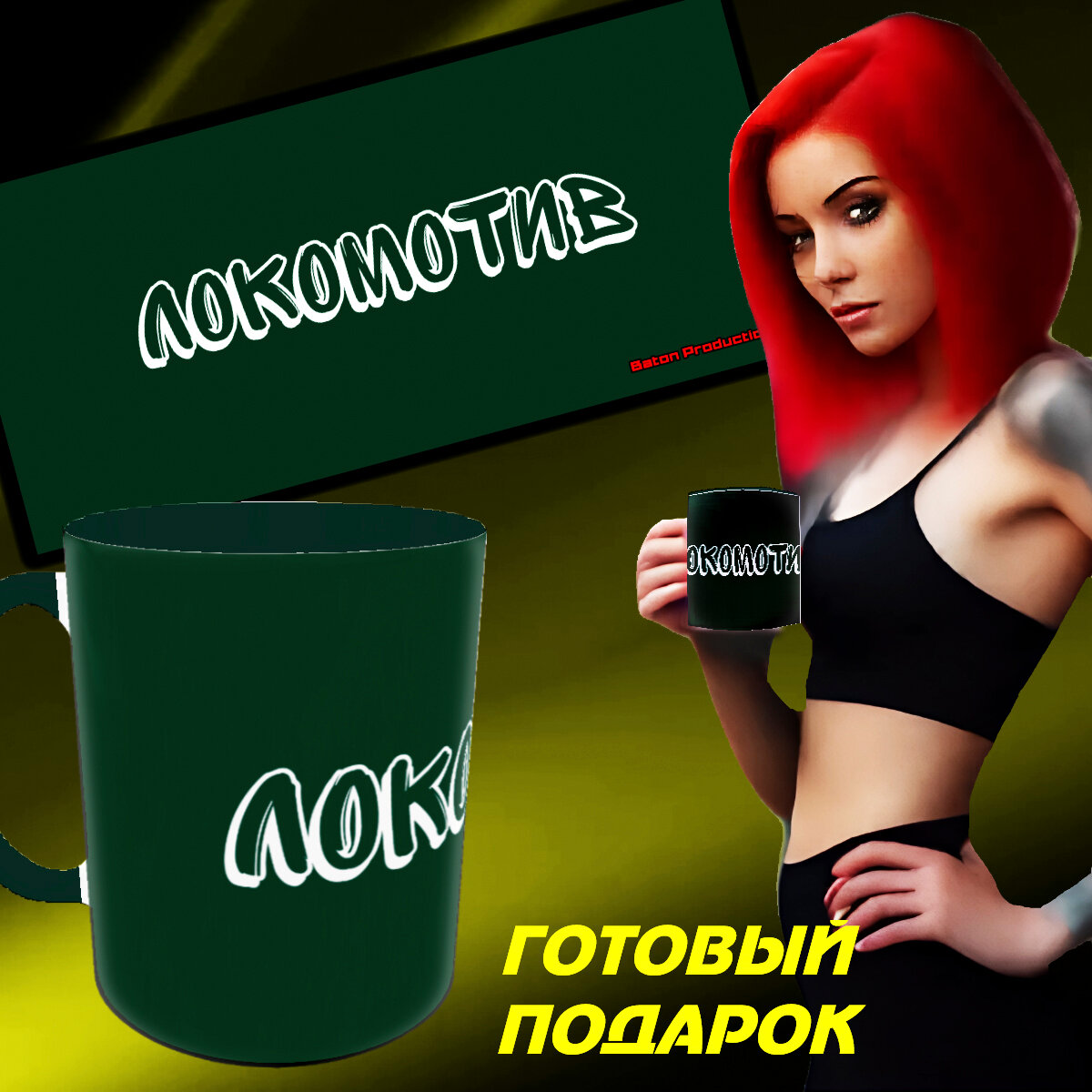 Кружка Baton Production "Локомотив" - Готовый подарок, керамика, 300 мл, 1 шт